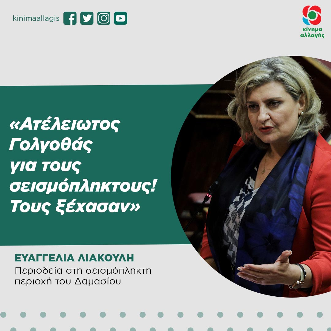Ευαγγελία Λιακούλη: «Ατέλειωτος Γολγοθάς, για τους σεισμόπληκτους! Τους ...