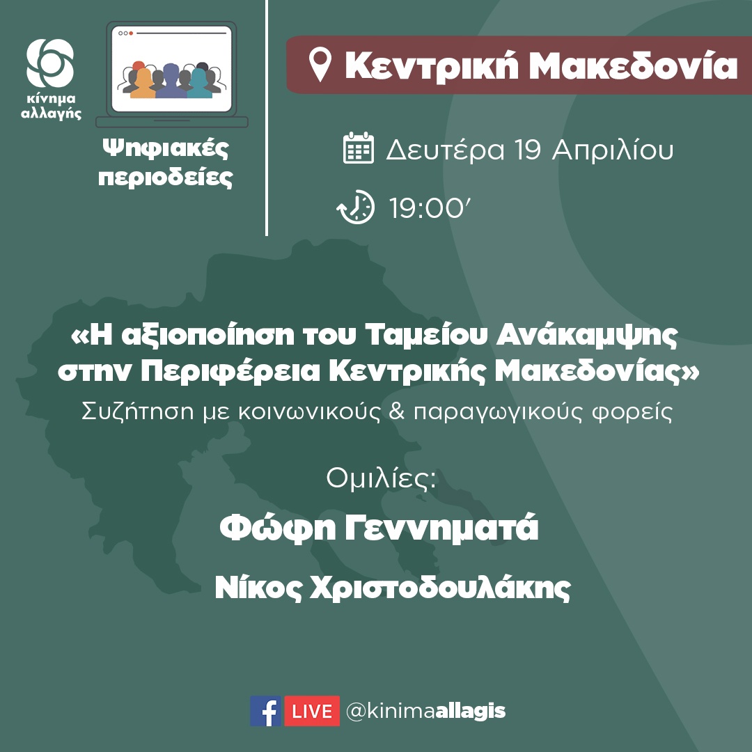 Ψηφιακές Περιοδείες | Περιφέρεια Κεντρικής Μακεδονίας – ΠΑΣΟΚ – Κίνημα ...