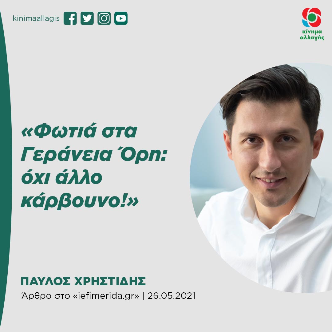 Παύλος Χρηστίδης: «Φωτιά στα Γεράνεια Όρη: όχι άλλο κάρβουνο!» – ΠΑΣΟΚ ...