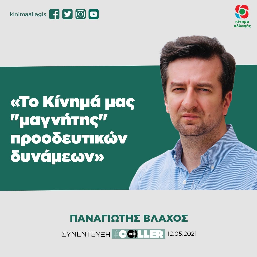 Παναγιώτης Βλάχος: «Το Κίνημά μας “μαγνήτης” προοδευτικών δυνάμεων ...