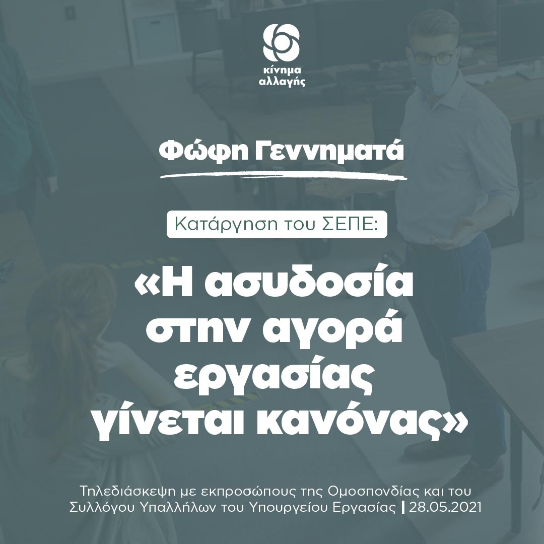Φώφη Γεννηματά για κατάργηση ΣΕΠΕ: «Η ασυδοσία στην αγορά εργασίας ...
