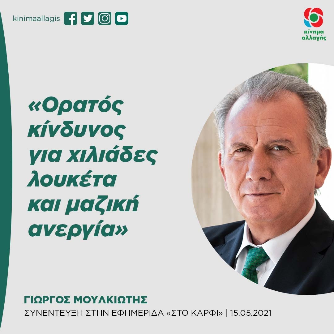 Γιώργος Μουλκιώτης: «Ορατός κίνδυνος για χιλιάδες λουκέτα και μαζική ...
