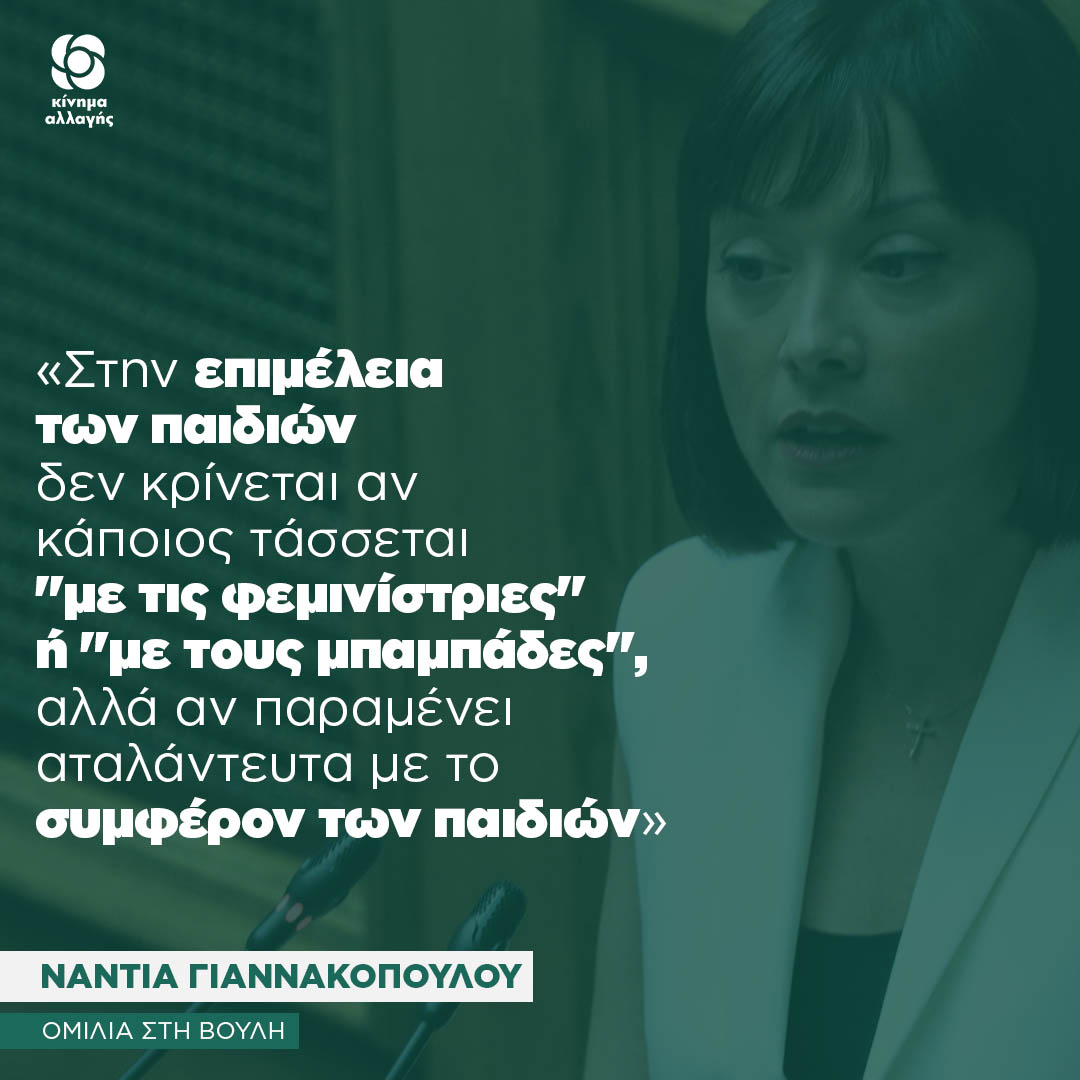 Nάντια Γιαννακοπούλου: «Στην επιμέλεια των παιδιών δεν κρίνεται αν ...