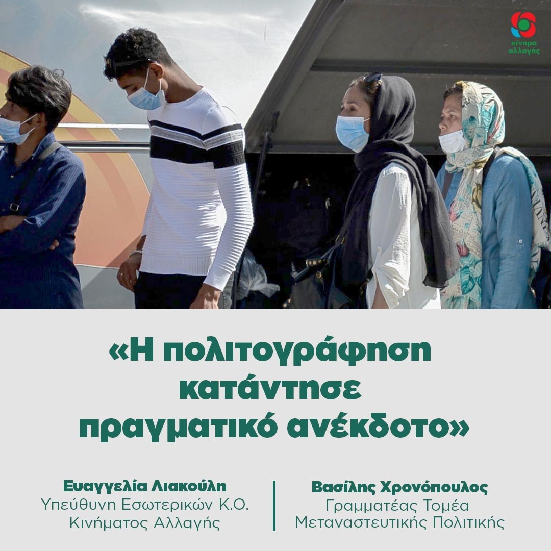 Η πολιτογράφηση κατάντησε πραγματικό ανέκδοτο – ΠΑΣΟΚ – Κίνημα Αλλαγής