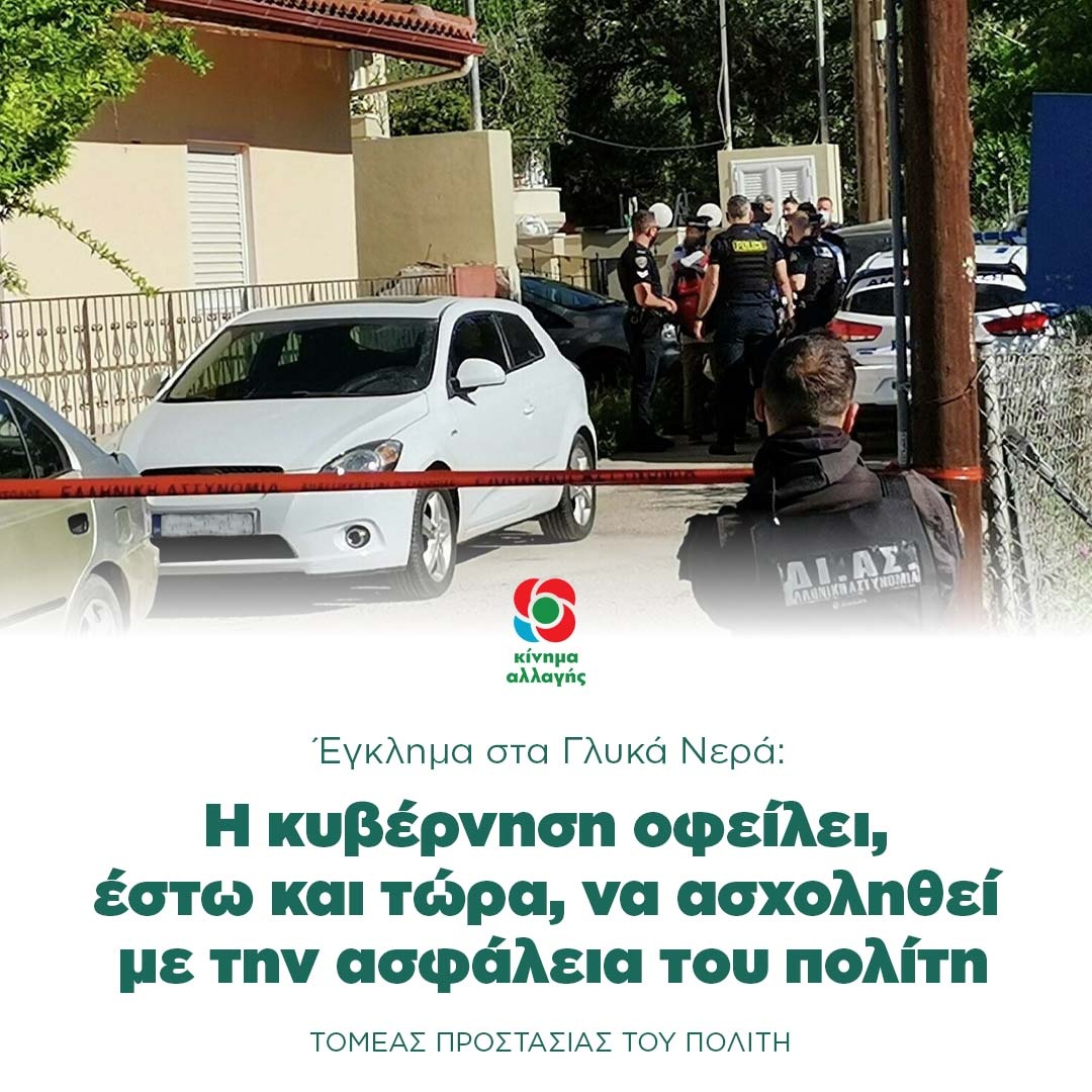 Η κυβέρνηση οφείλει, έστω και τώρα, να ασχοληθεί με την ασφάλεια του ...