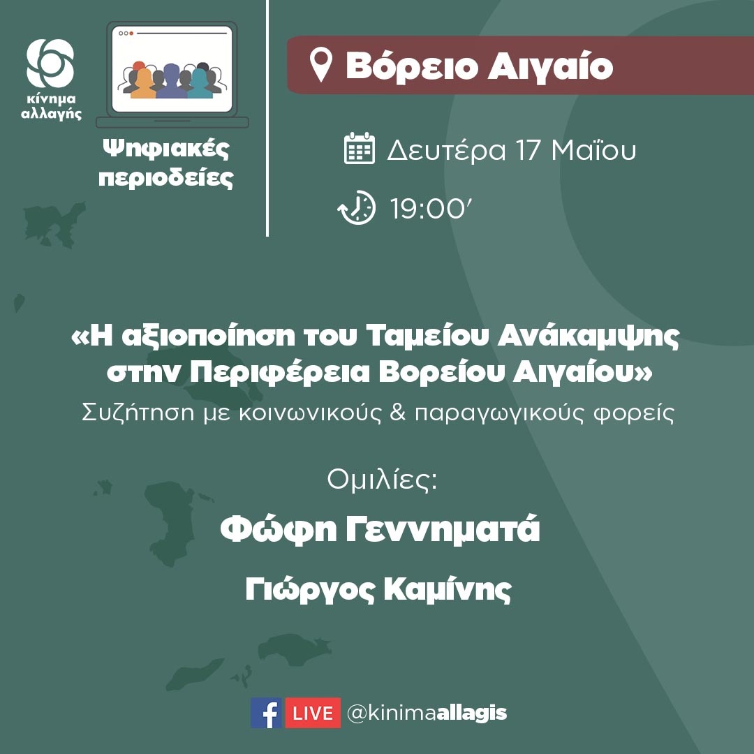 Ψηφιακές Περιοδείες – Περιφέρεια Βορείου Αιγαίου – ΠΑΣΟΚ – Κίνημα Αλλαγής