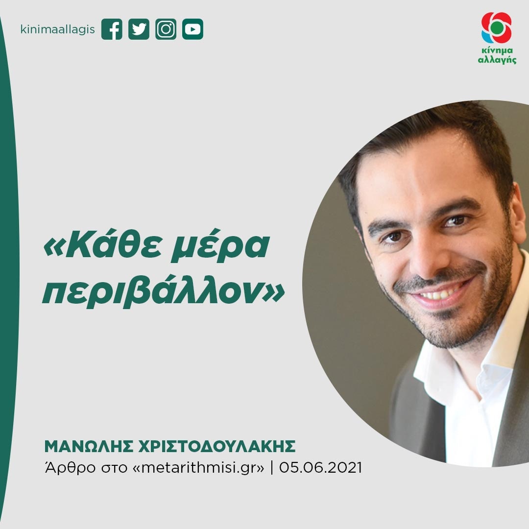 Μανώλης Χριστοδουλάκης: «Κάθε μέρα περιβάλλον» – ΠΑΣΟΚ – Κίνημα Αλλαγής