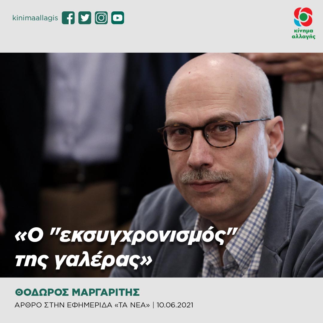 Θόδωρος Μαργαρίτης: «Ο “εκσυγχρονισμός” της γαλέρας» – ΠΑΣΟΚ – Κίνημα ...