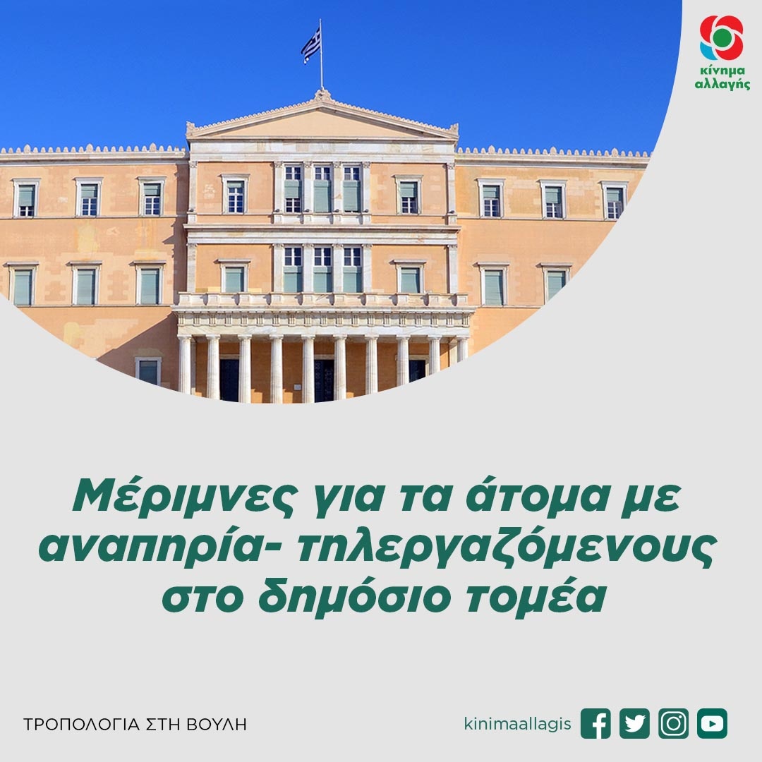 Μέριμνες για τα άτομα με αναπηρία- τηλεργαζόμενους στο δημόσιο τομέα ...