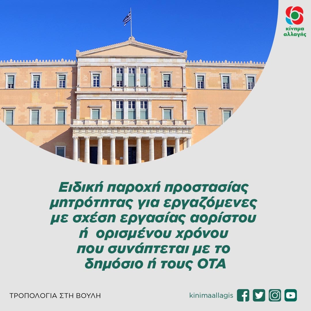 Ειδική παροχή προστασίας μητρότητας για εργαζόμενες με σχέση εργασίας ...