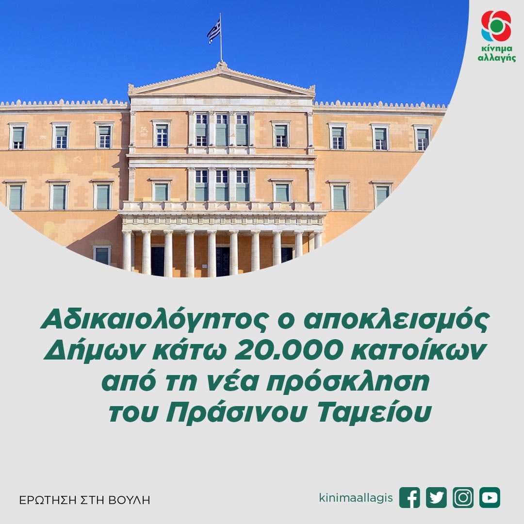Αδικαιολόγητος ο αποκλεισμός Δήμων κάτω των 20.000 κατοίκων από τη νέα ...