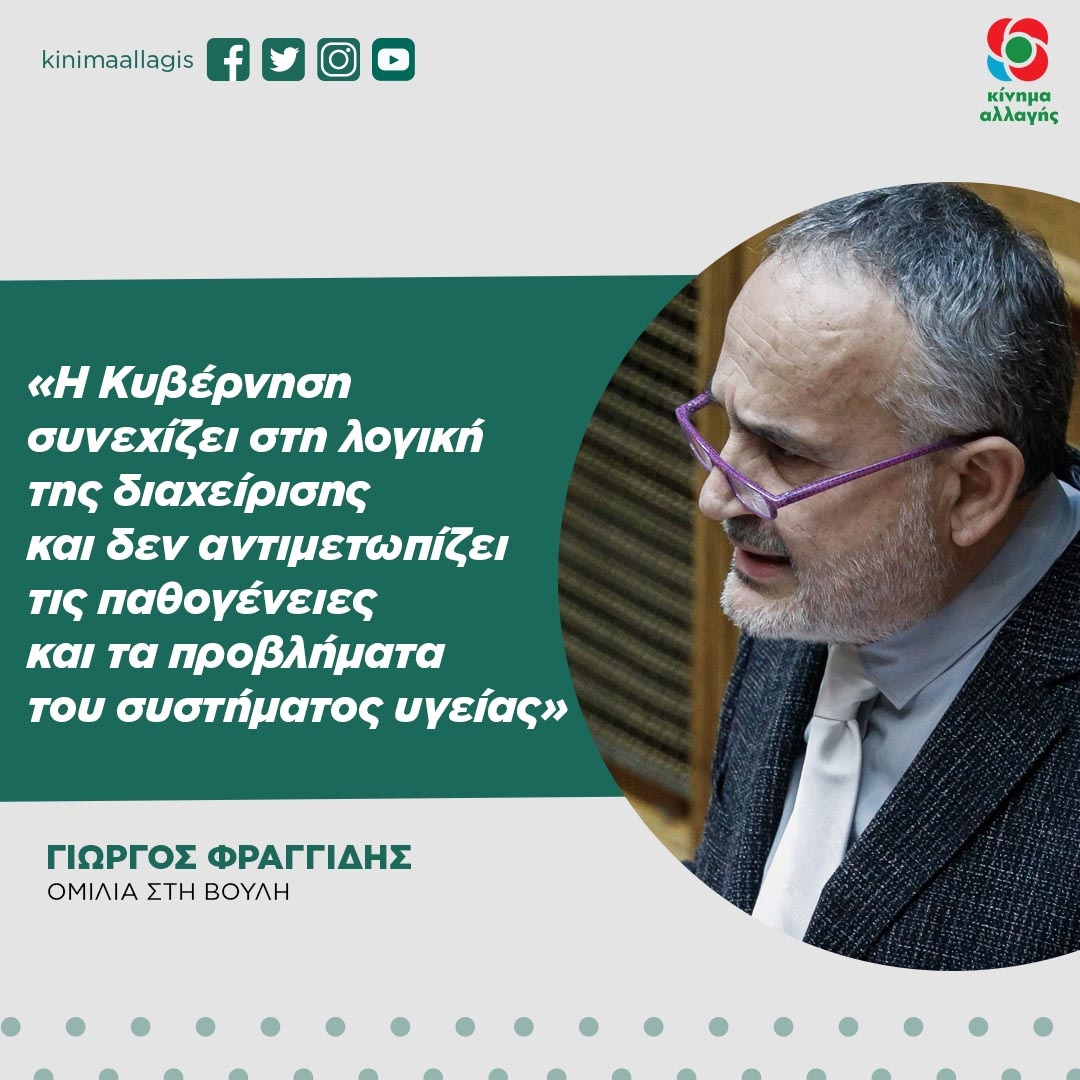 Γιώργος Φραγγίδης: «Η Κυβέρνηση συνεχίζει στη λογική της διαχείρισης ...