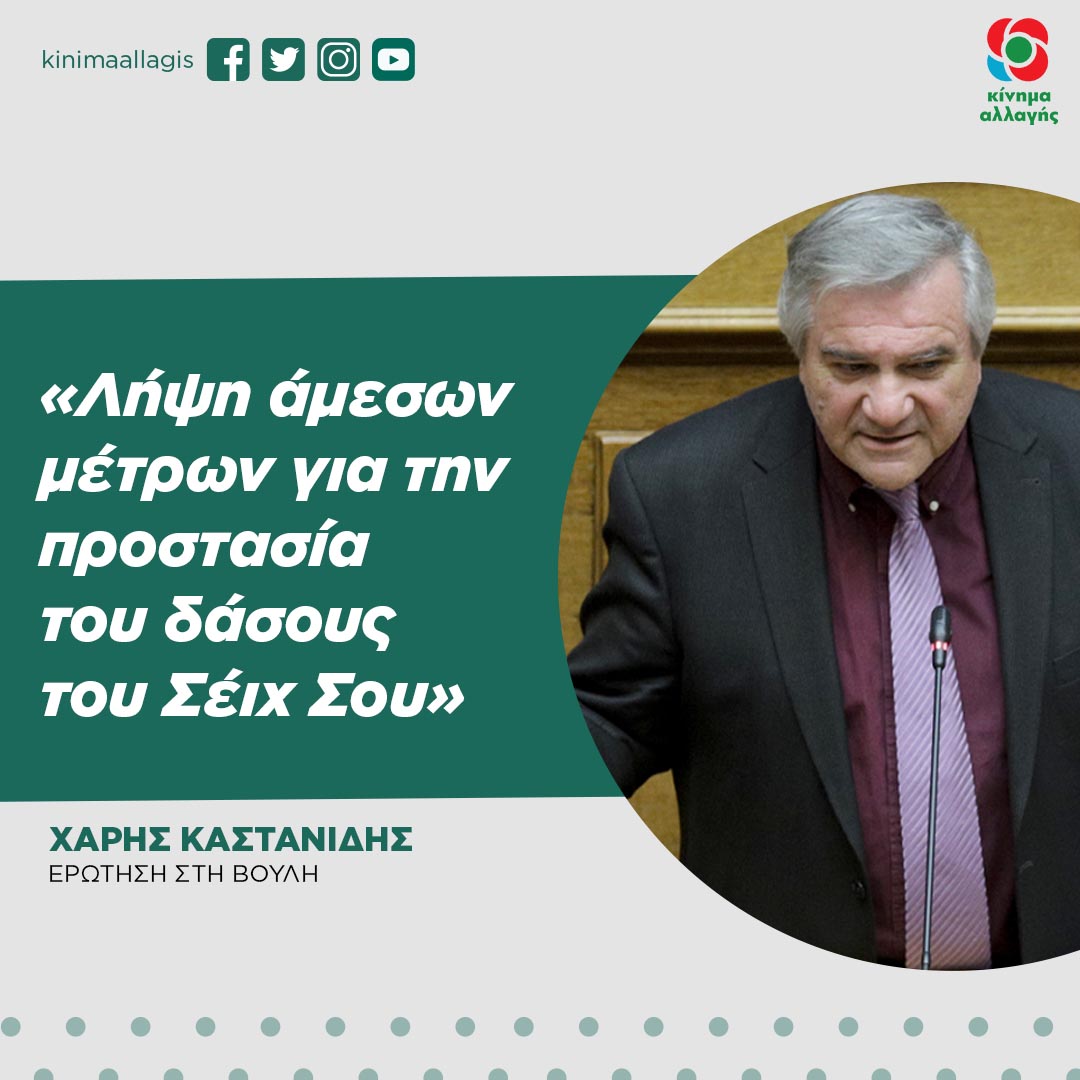 Χάρης Καστανίδης: «Λήψη άμεσων μέτρων για την προστασία του δάσους του ...