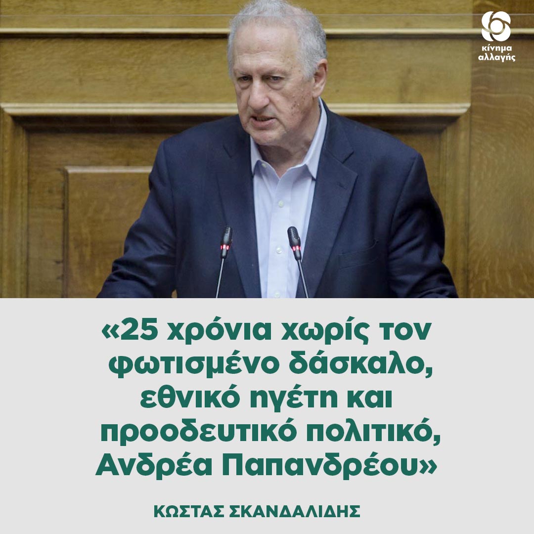 Κώστας Σκανδαλίδης: «25 χρόνια χωρίς τον φωτισμένο δάσκαλο, εθνικό ...