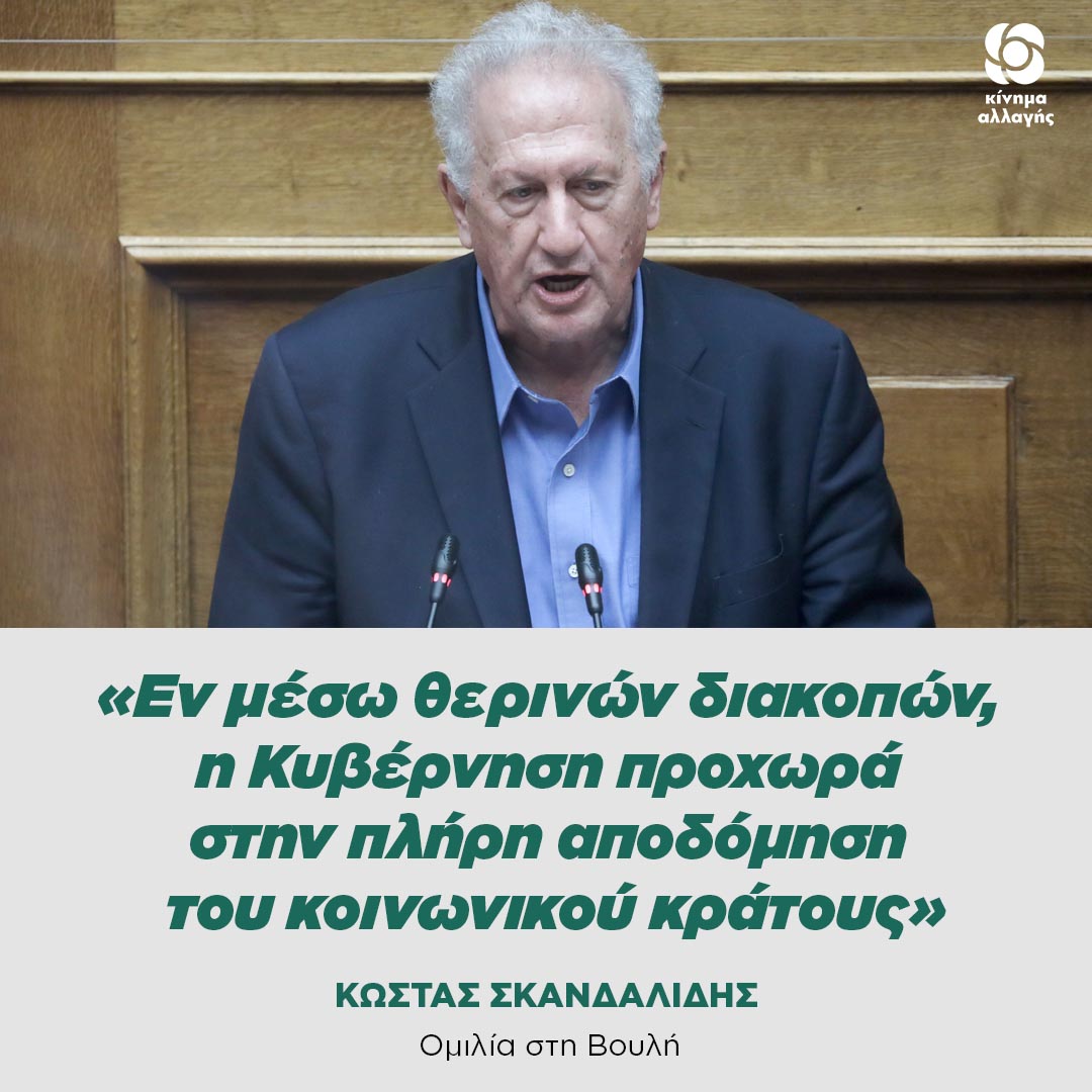 Κώστας Σκανδαλίδης: «Eν μέσω θερινών διακοπών, η Kυβέρνηση προχωρά στην ...
