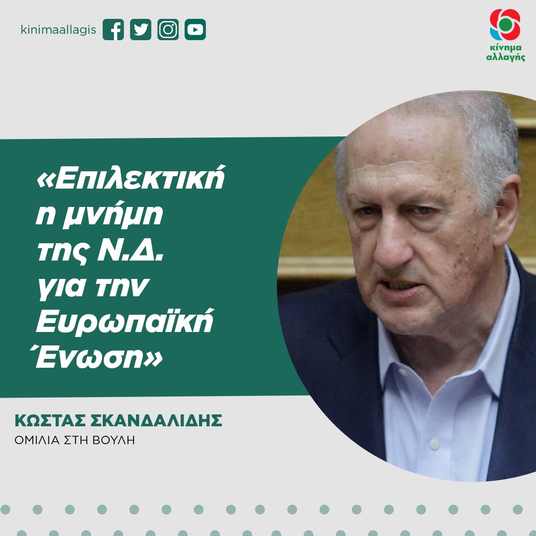 Κώστας Σκανδαλίδης: «Επιλεκτική η μνήμη της Ν.Δ. για την Ευρωπαϊκή ...
