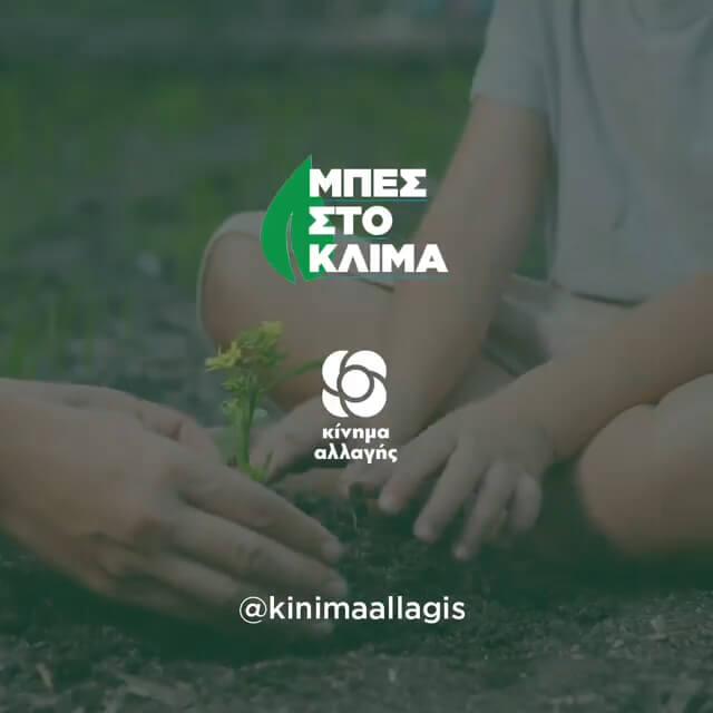 Μπες στο Κλίμα – ΠΑΣΟΚ – Κίνημα Αλλαγής