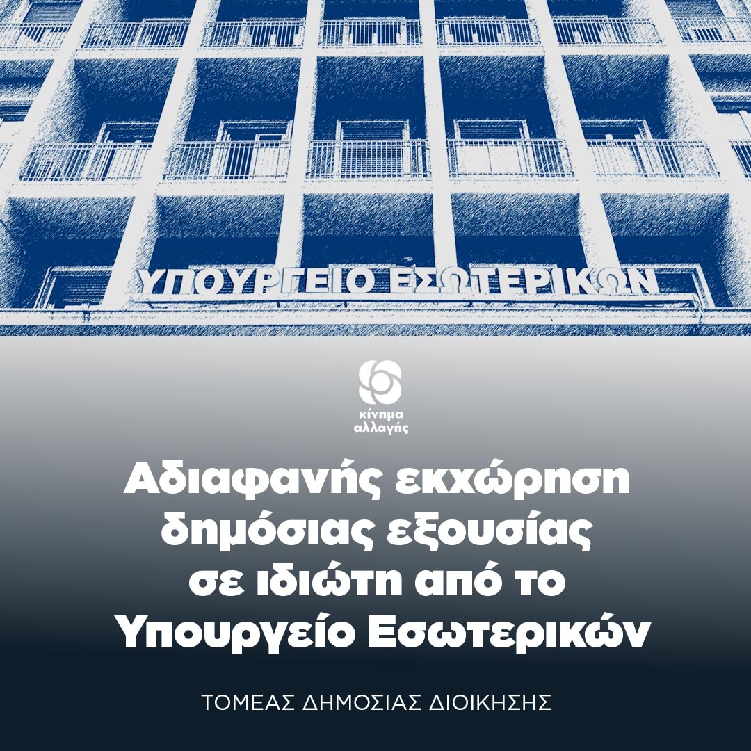 Αδιαφανής εκχώρηση δημόσιας εξουσίας σε ιδιώτη από το Υπουργείο ...