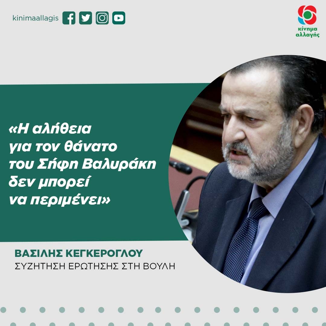 Βασίλης Κεγκέρογλου: «Η αλήθεια για τον θάνατο του Σήφη Βαλυράκη δεν ...