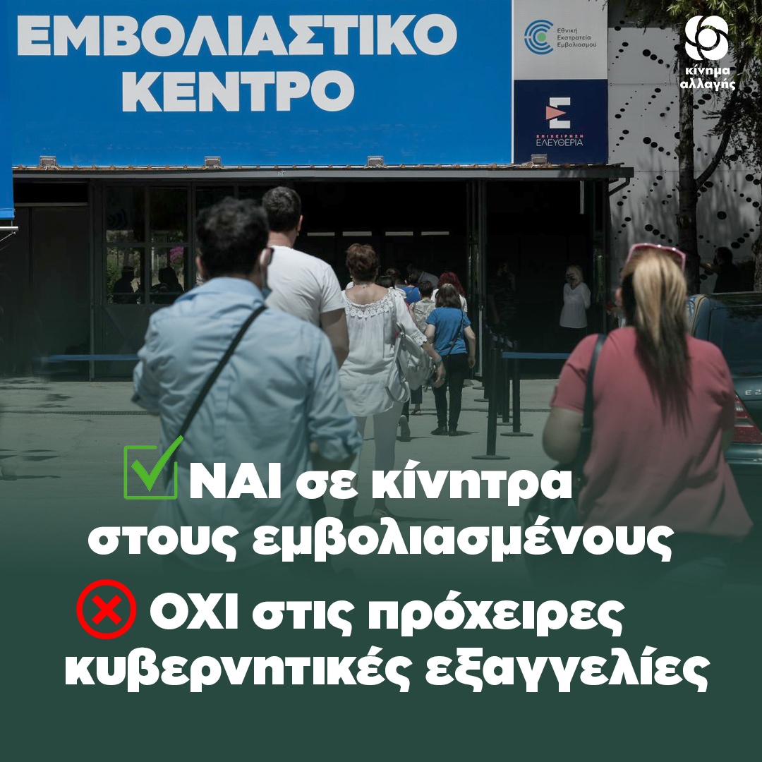 Ναι σε κίνητρα στους εμβολιασμένους, αρκετά πια στις πρόχειρες ...