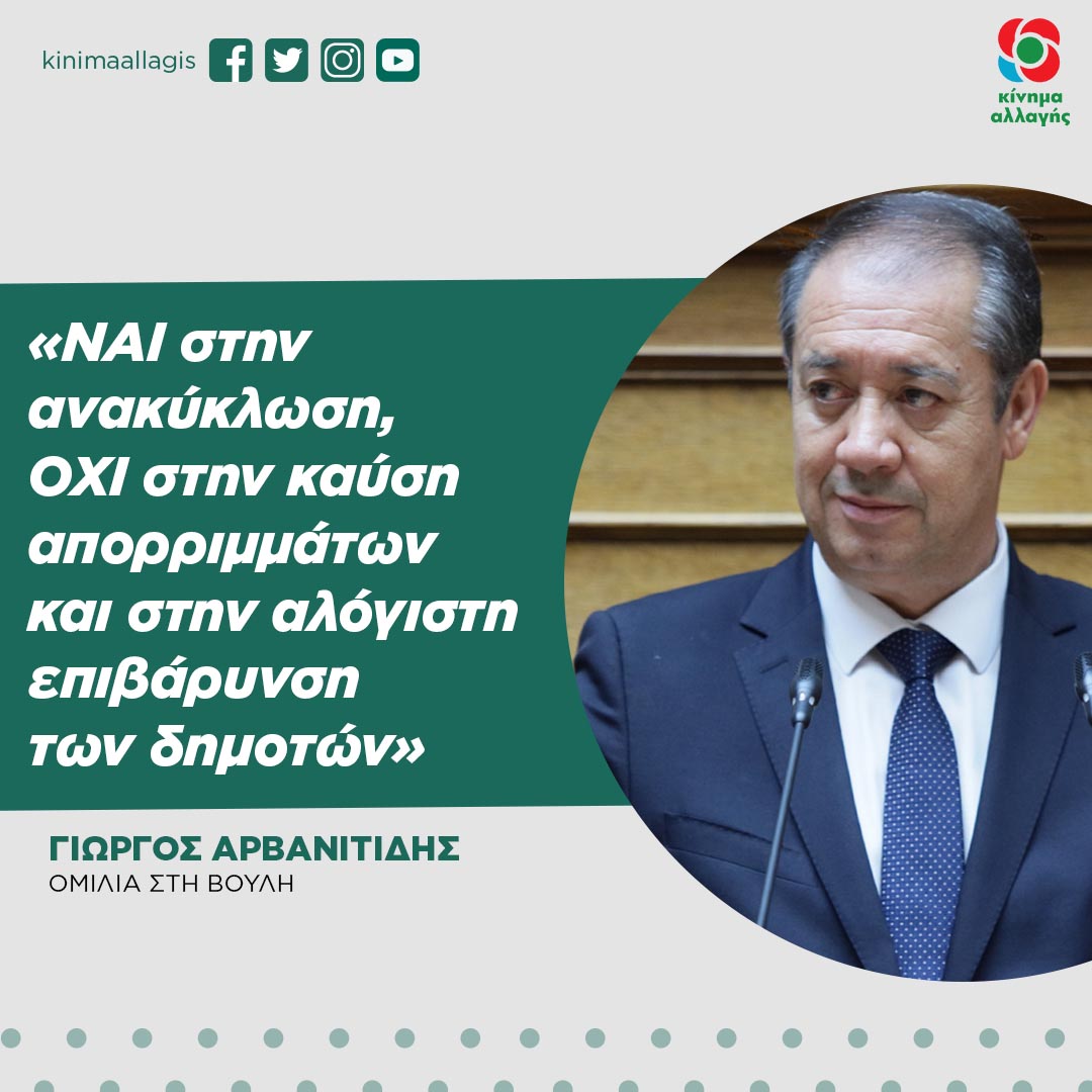 Γιώργος Αρβανιτίδης: «ΝΑΙ στην ανακύκλωση, ΟΧΙ στην καύση απορριμμάτων ...