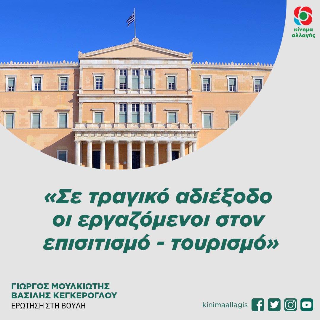 «Σε τραγικό αδιέξοδο οι εργαζόμενοι στον επισιτισμό – τουρισμό» – ΠΑΣΟΚ ...