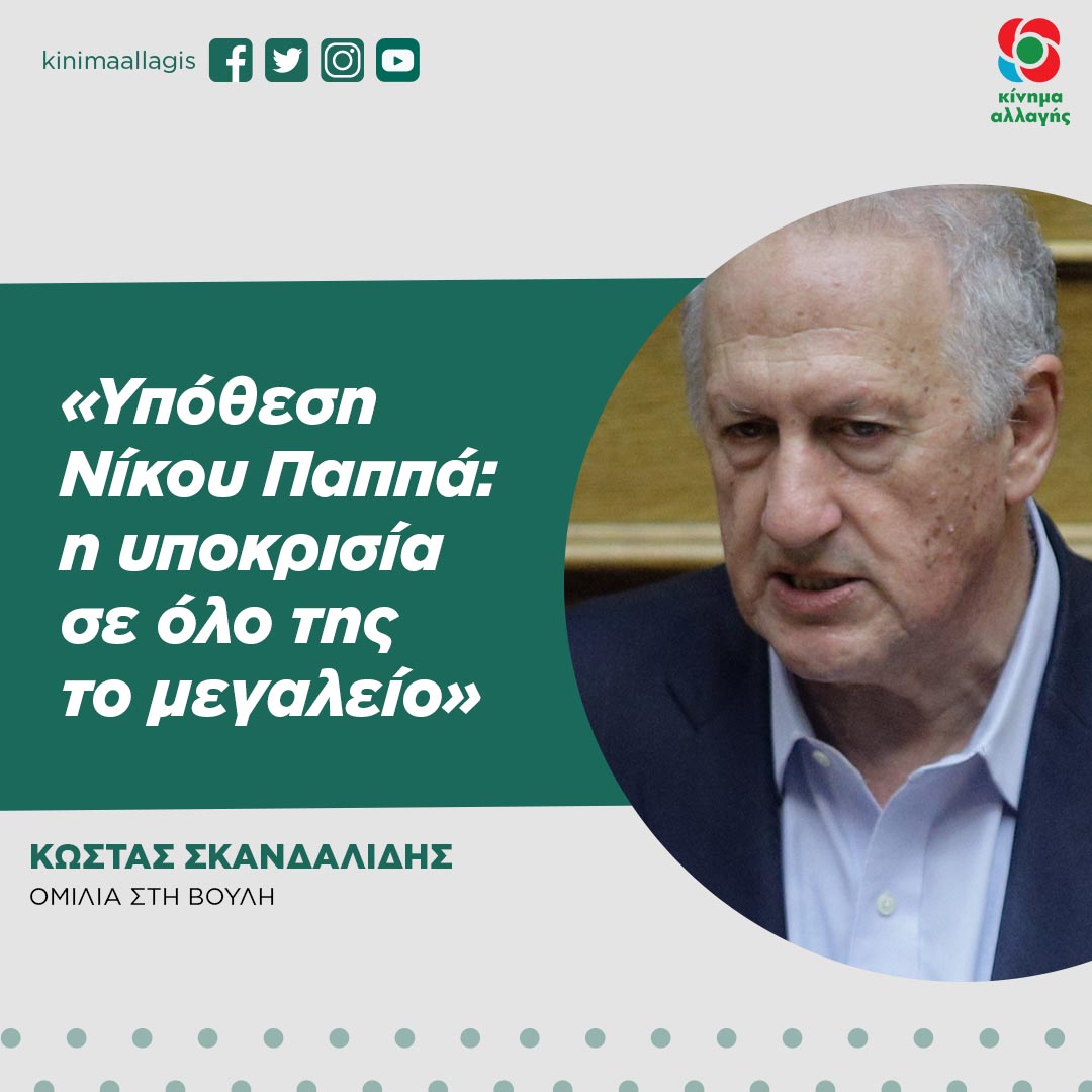 Κώστας Σκανδαλίδης: «Υπόθεση Νίκου Παππά: η υποκρισία σε όλο της το ...