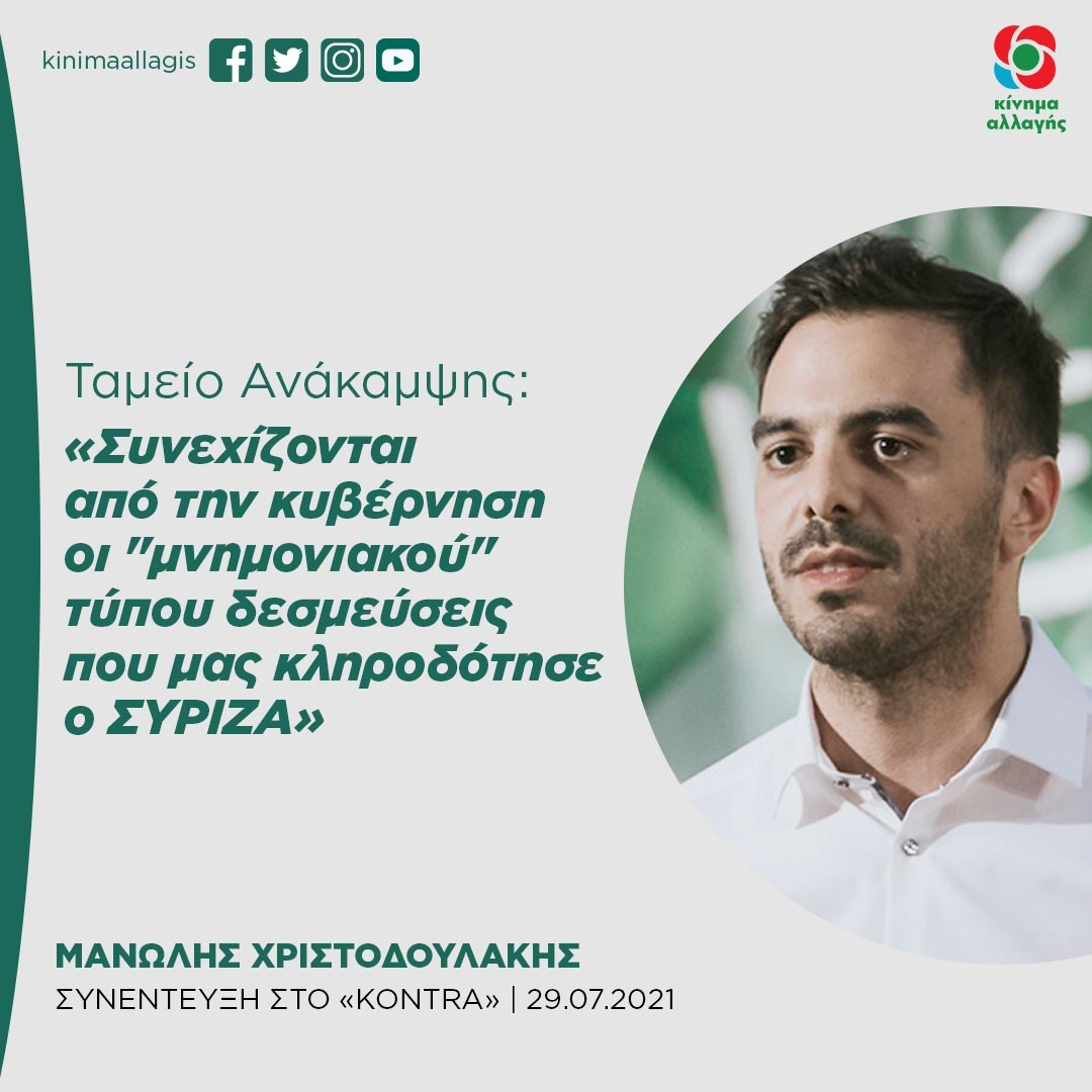 Μανώλης Χριστοδουλάκης για Ταμείο Ανάκαμψης: «Συνεχίζονται από την ...