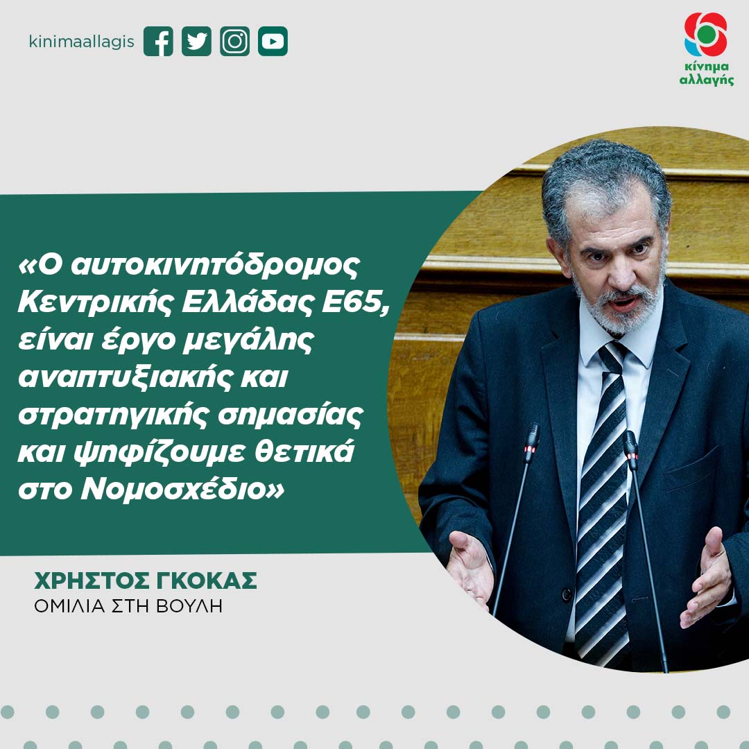 Χρήστος Γκόκας: «Ο αυτοκινητόδρομος Κεντρικής Ελλάδας Ε65, είναι έργο ...