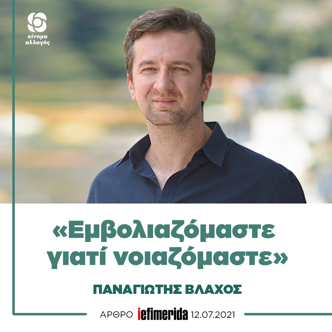Παναγιώτης Βλάχος: «Εμβολιαζόμαστε γιατί νοιαζόμαστε» – ΠΑΣΟΚ – Κίνημα ...