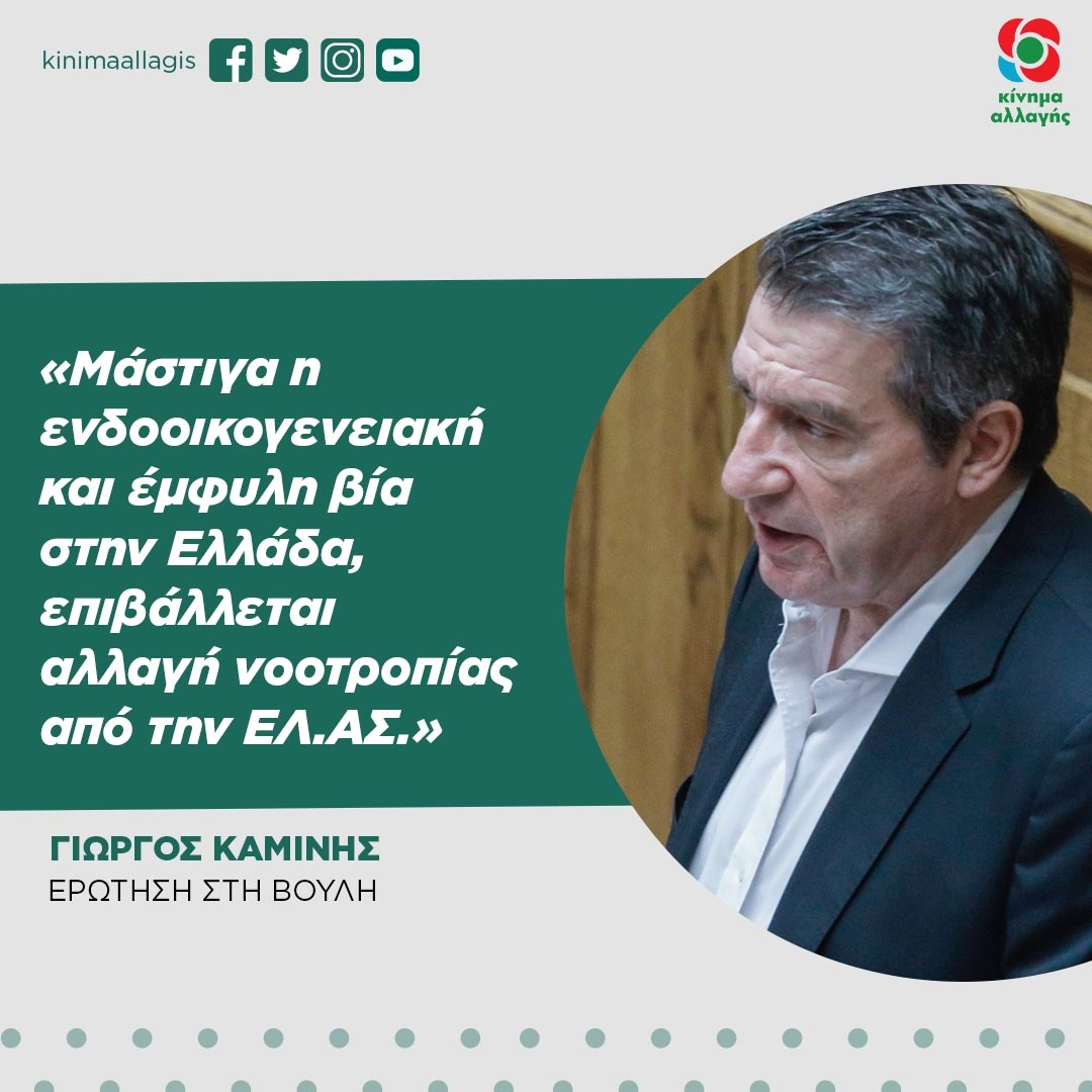 Γιώργος Καμίνης: «Μάστιγα η ενδοοικογενειακή και έμφυλη βία στην Ελλάδα ...