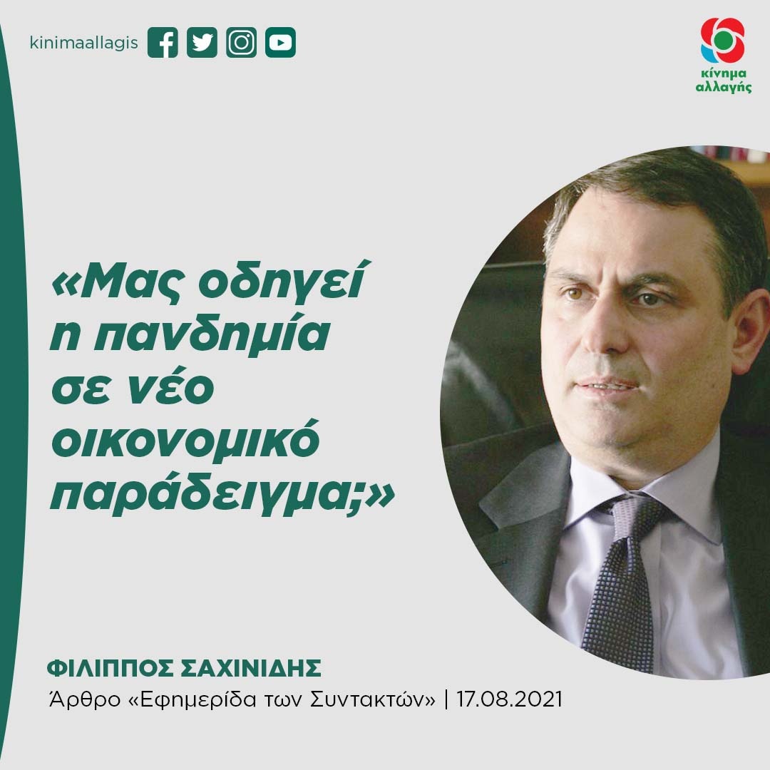 Φίλιππος Σαχινίδης: «Μας οδηγεί η πανδημία σε νέο οικονομικό παράδειγμα ...