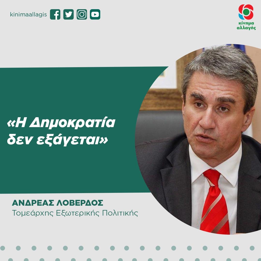 Ανδρέας Λοβέρδος: «Η Δημοκρατία δεν εξάγεται» – ΠΑΣΟΚ – Κίνημα Αλλαγής