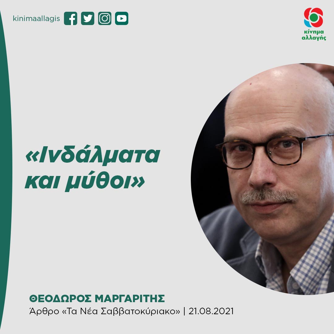 Θόδωρος Μαργαρίτης: «Ινδάλματα και μύθοι» – ΠΑΣΟΚ – Κίνημα Αλλαγής