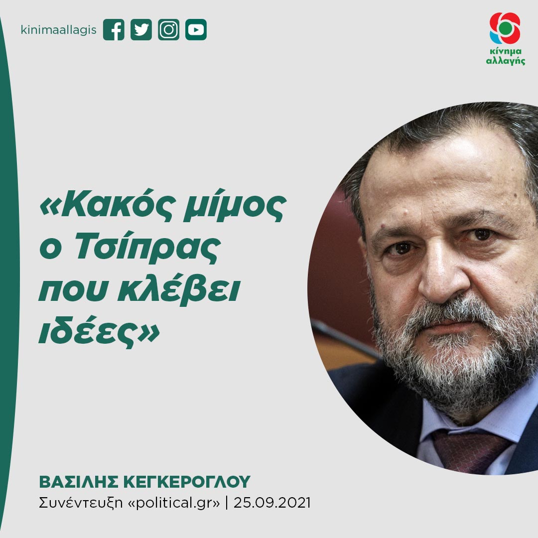 Βασίλης Κεγκέρογλου: «Κακός μίμος ο Τσίπρας που κλέβει ιδέες» – ΠΑΣΟΚ ...