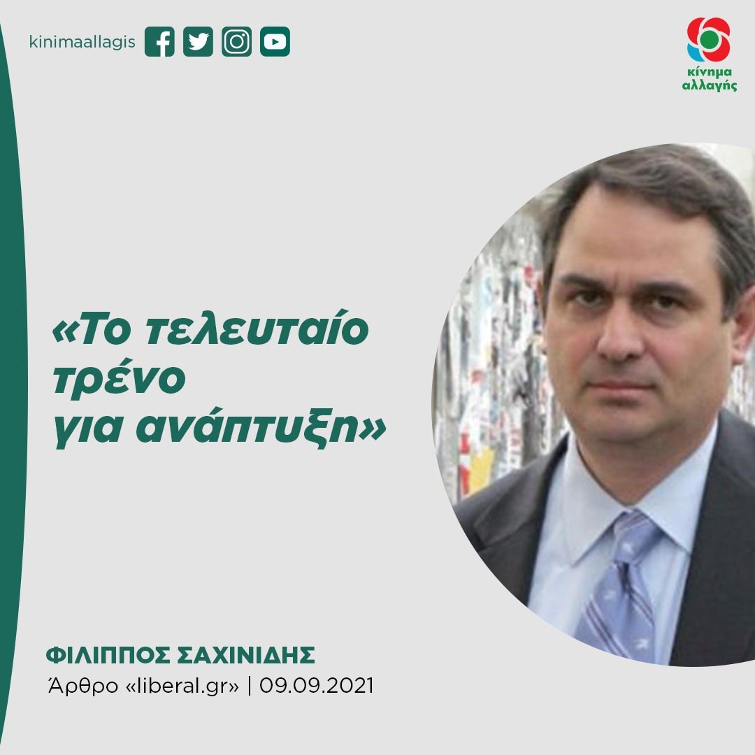 Φίλιππος Σαχινίδης: «Το τελευταίο τρένο για ανάπτυξη» – ΠΑΣΟΚ – Κίνημα ...