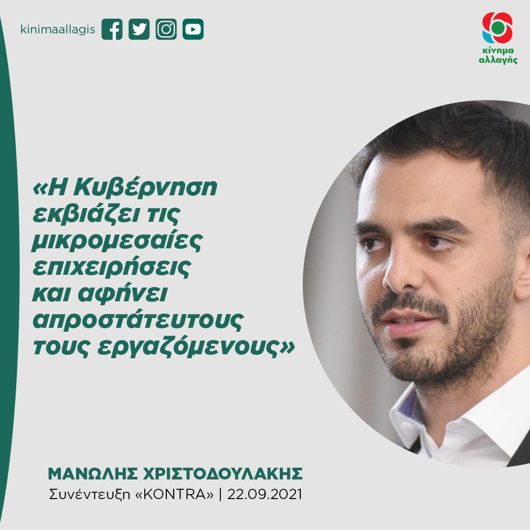 Μανώλης Χριστοδουλάκης: «Η Κυβέρνηση εκβιάζει τις μικρομεσαίες ...