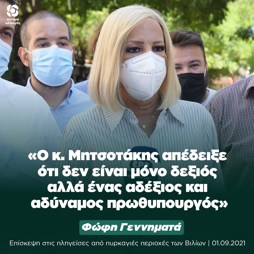 Φώφη Γεννηματά: «Ο κ. Μητσοτάκης απέδειξε ότι δεν είναι μόνο δεξιός ...