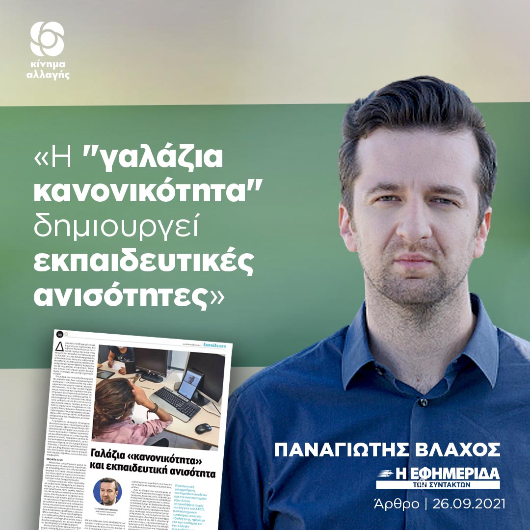 Παναγιώτης Βλάχος: «Η “γαλάζια κανονικότητα” δημιουργεί εκπαιδευτικές ...