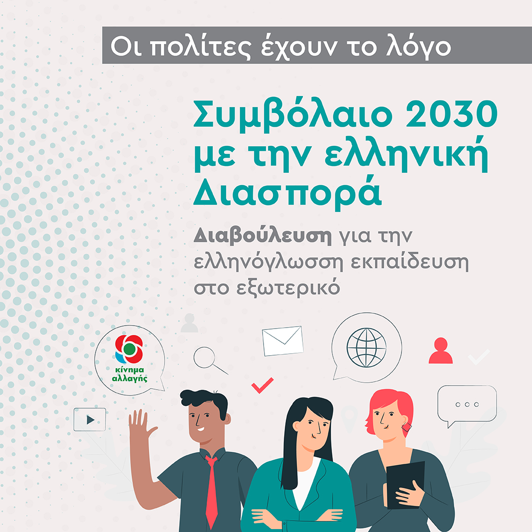 «Συμβόλαιο 2030» με την Ελληνική Διασπορά. Διαβούλευση για την ...