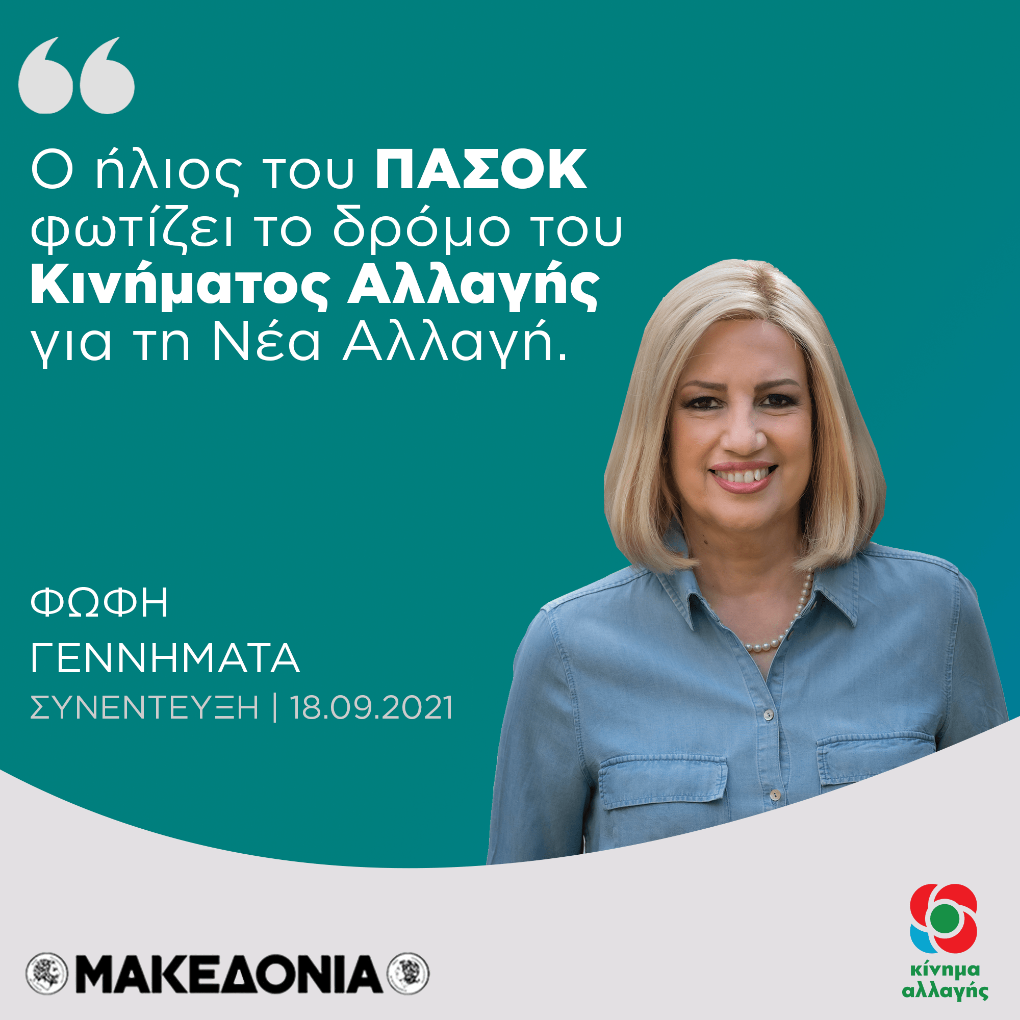 Φώφη Γεννηματά: «Ο ήλιος του ΠΑΣΟΚ φωτίζει το δρόμο του Κινήματος ...