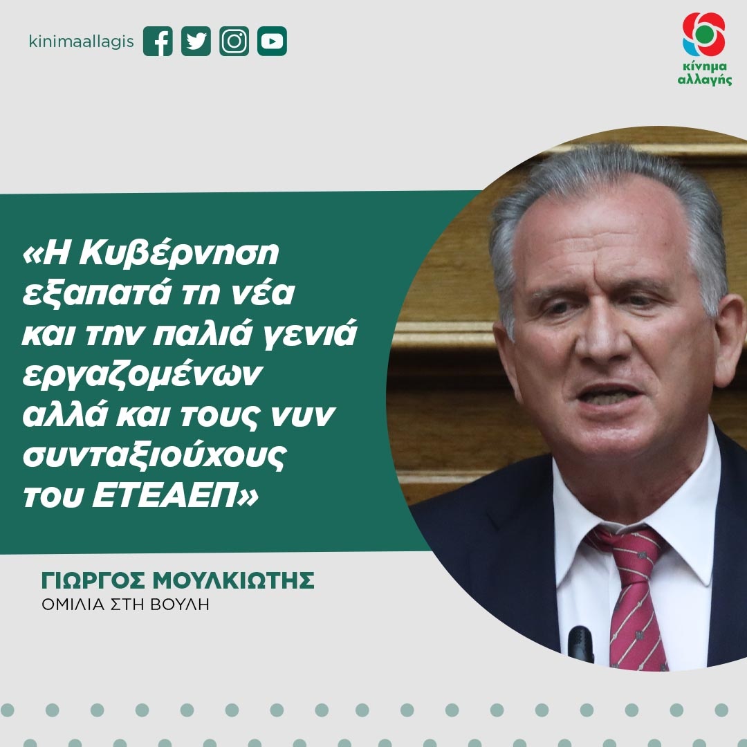 Γιώργος Μουλκιώτης: «Η Κυβέρνηση εξαπατά τη νέα και την παλιά γενιά ...