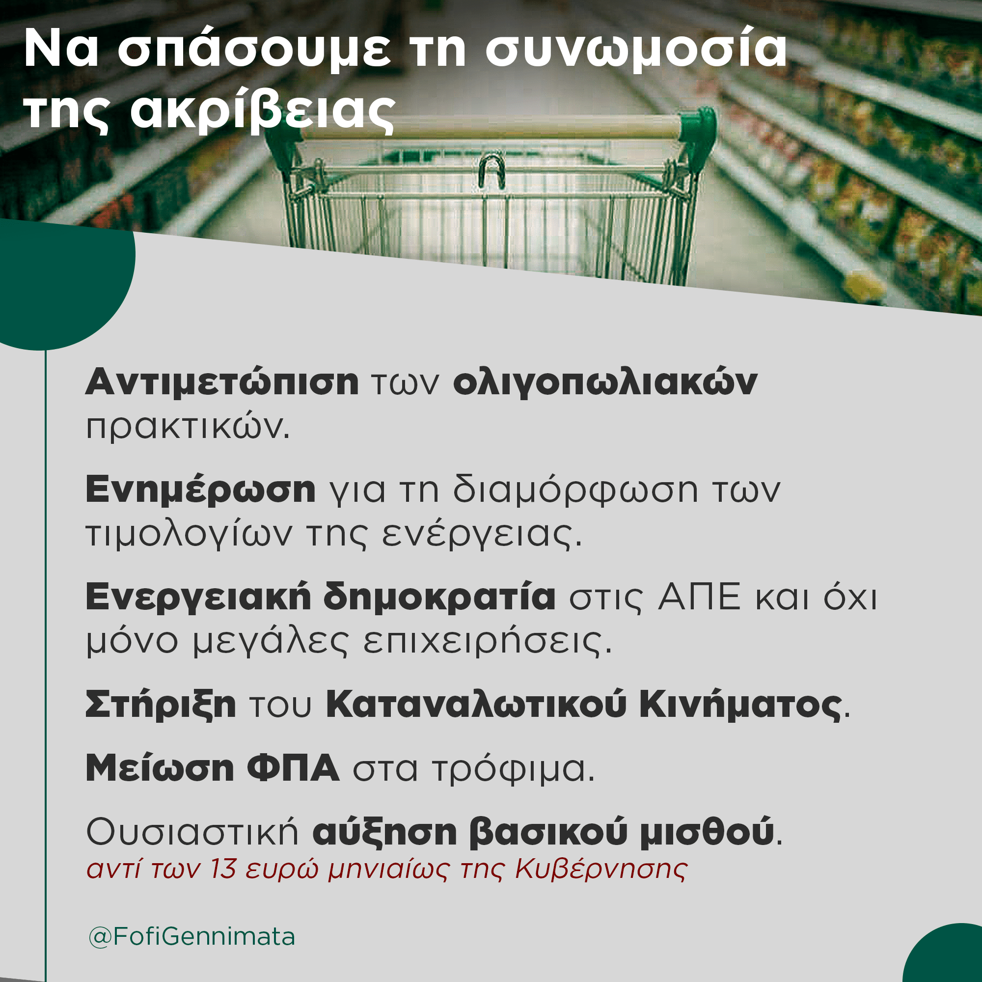 Φώφη Γεννηματά: «Είναι ώρα να σπάσουμε τη συνωμοσία της ακρίβειας ...