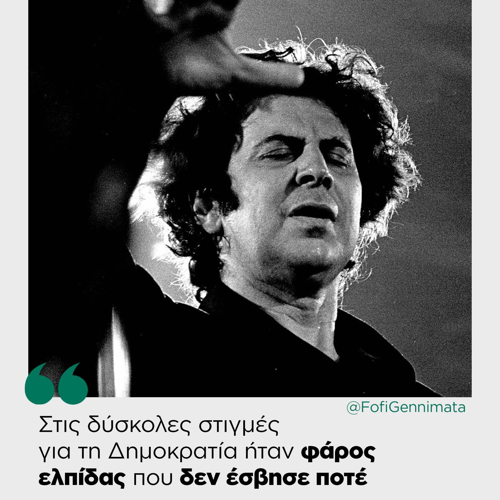 Δήλωση Φώφης Γεννηματά για το θάνατο του Μίκη Θεοδωράκη – ΠΑΣΟΚ ...