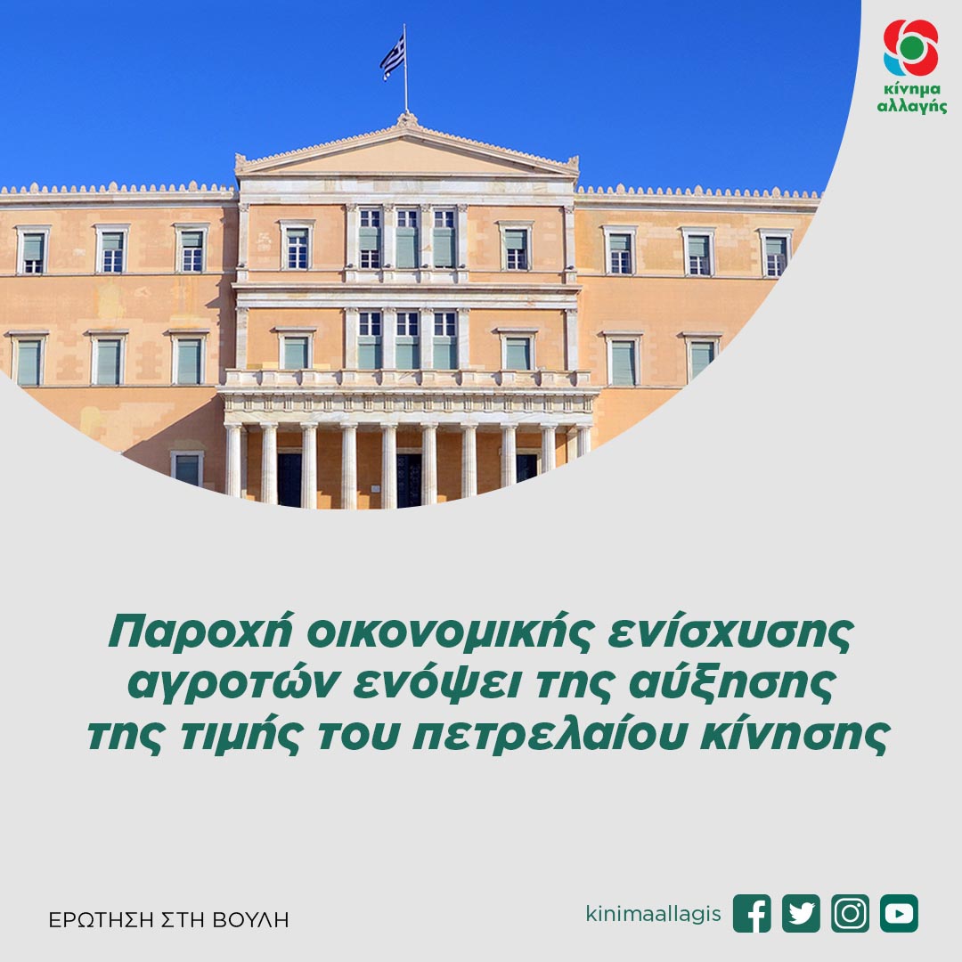 Παροχή οικονομικής ενίσχυσης αγροτών ενόψει της αύξησης της τιμής του ...