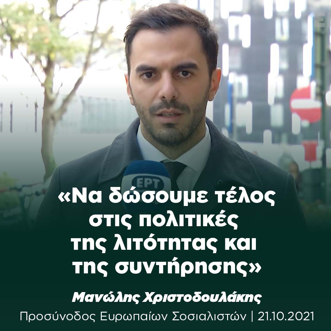 Μανώλης Χριστοδουλάκης: «Να δώσουμε τέλος στις πολιτικής της λιτότητας ...