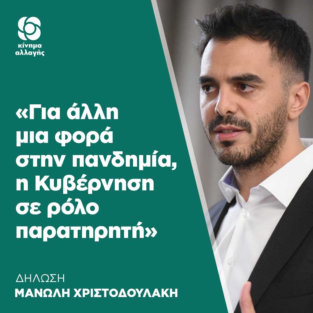 Μανώλης Χριστοδουλάκης: «Για άλλη μια φορά στην πανδημία, η Κυβέρνηση ...
