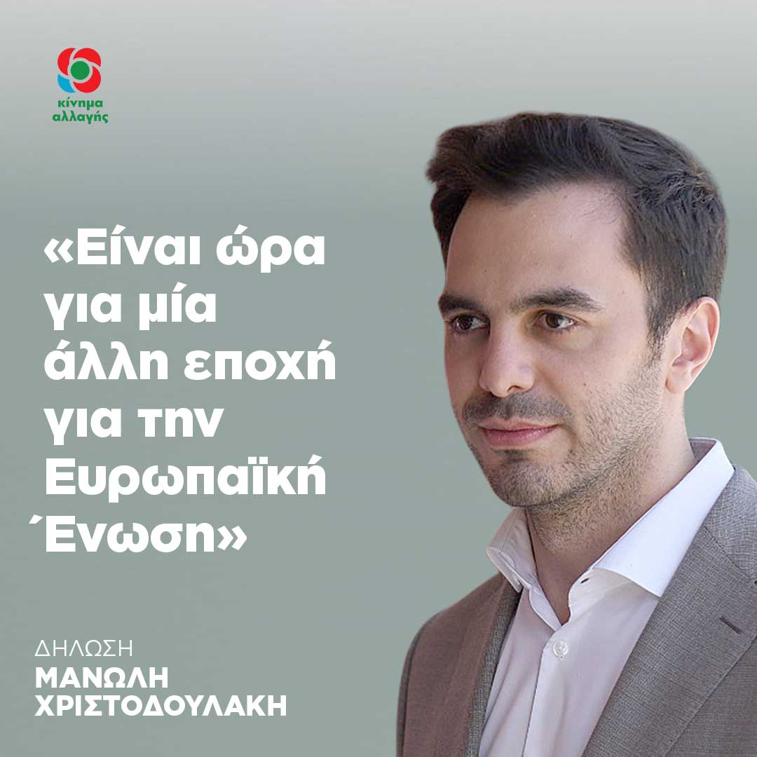 Μανώλης Χριστοδουλάκης: «Είναι ώρα για μία άλλη εποχή για την Ευρωπαϊκή ...