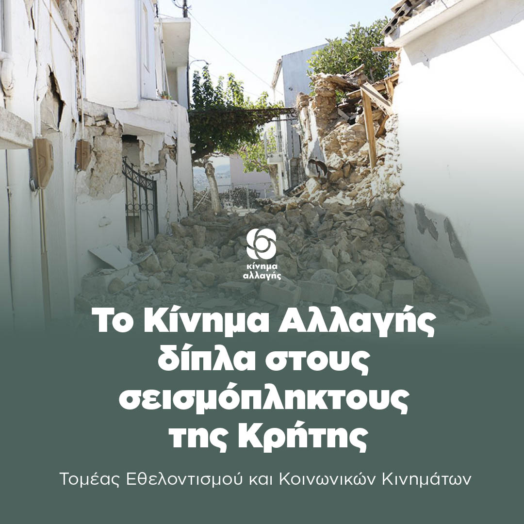 Το Κίνημα Αλλαγής δίπλα στους σεισμόπληκτους της Κρήτης – ΠΑΣΟΚ ...