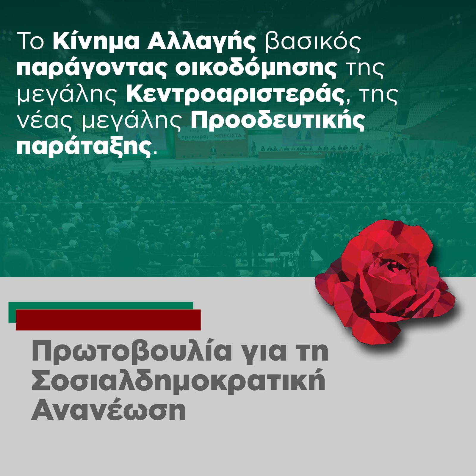 Ανακοίνωση της Πρωτοβουλίας για τη Σοσιαλδημοκρατική Ανανέωση – ΠΑΣΟΚ ...